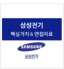 삼성전기 면접질문 기출자료 삼성전기 면접후기 및 전형방식 삼전기 채용공고 네이버 블로그